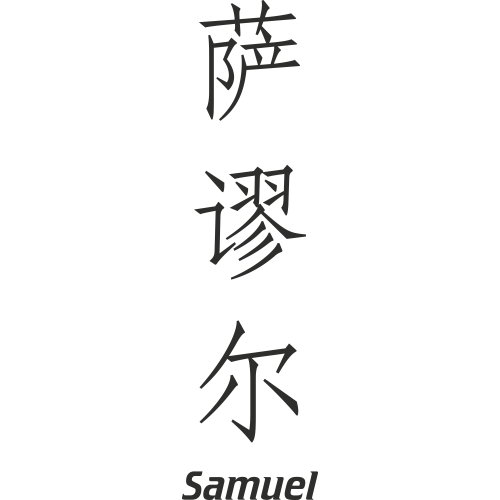 Prenom Chinois Samuel | MPA Déco